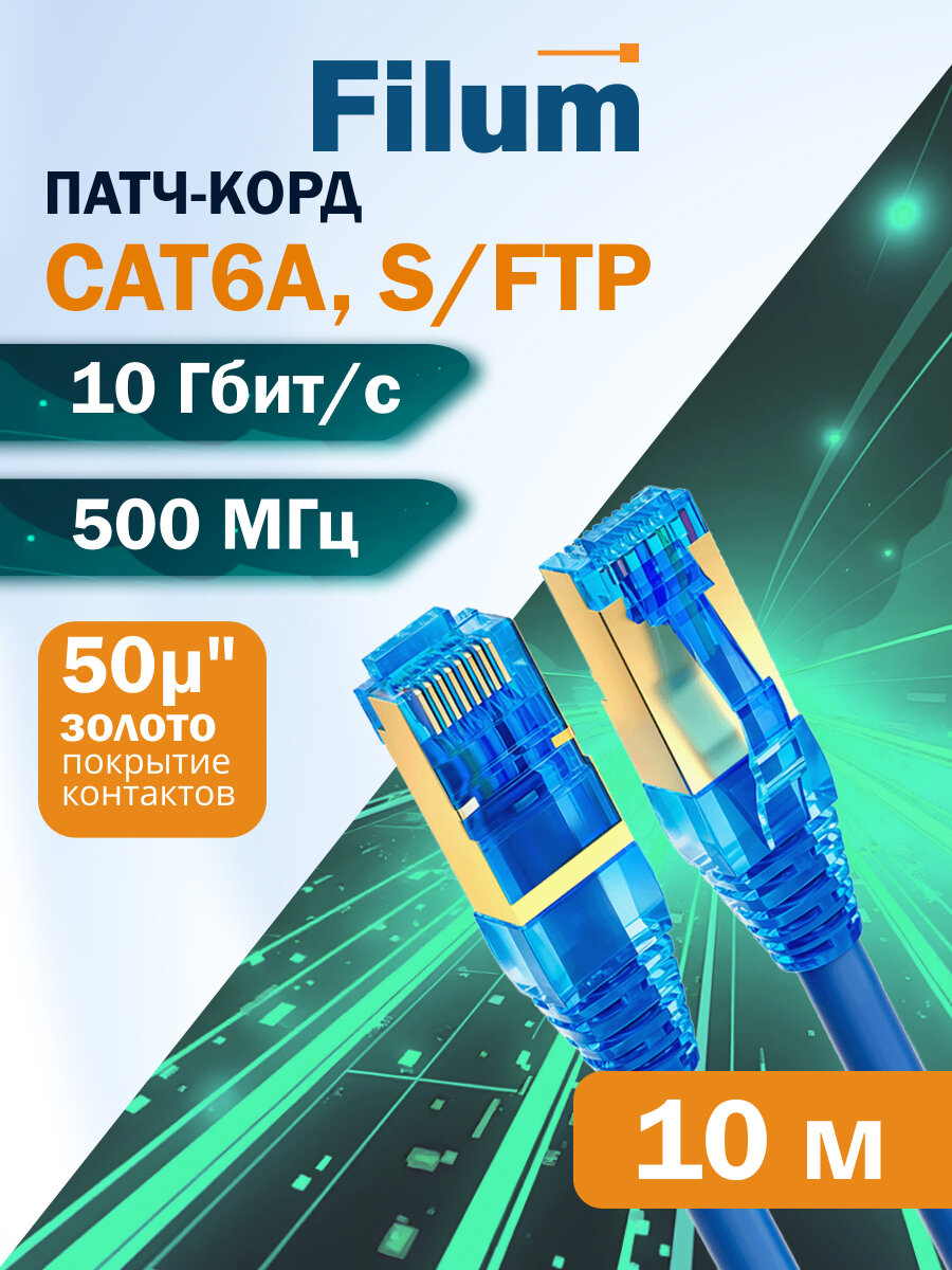 Кабель патч-корд Filum FL-PC-SF6A-10-LSZH-BL 26AWG (7х0.165 мм), чистая медь, LSZH, синий