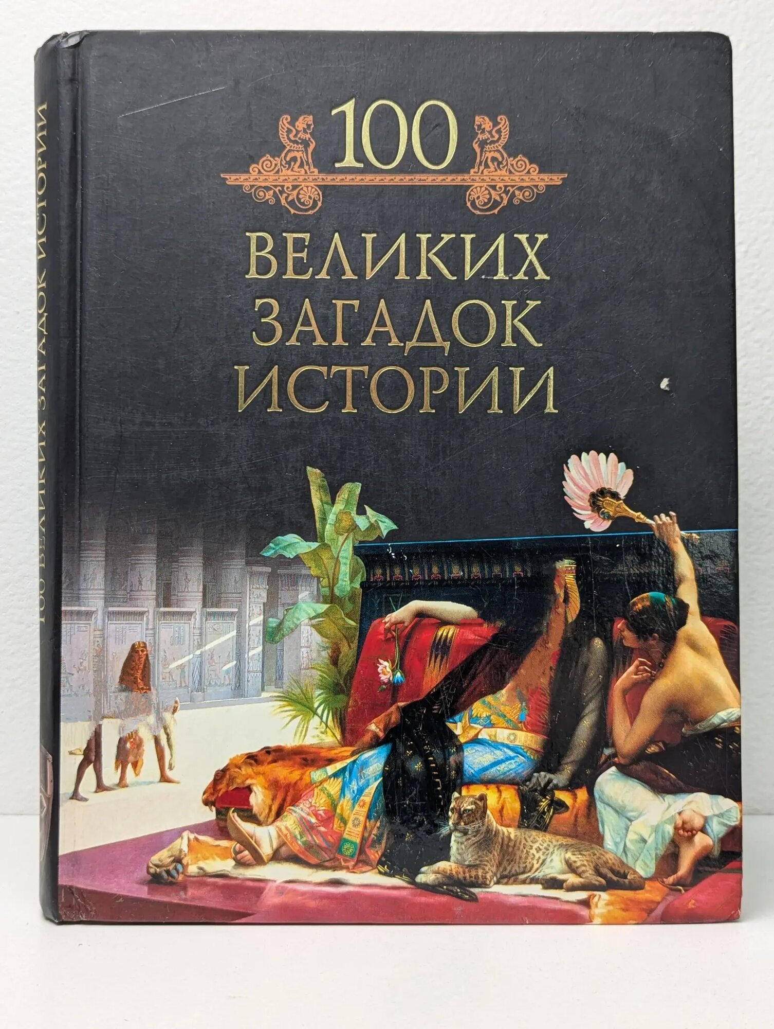 Иллюстрированная коллекция. 100 великих загадок истории Кубеев Михаил Николаевич 2008