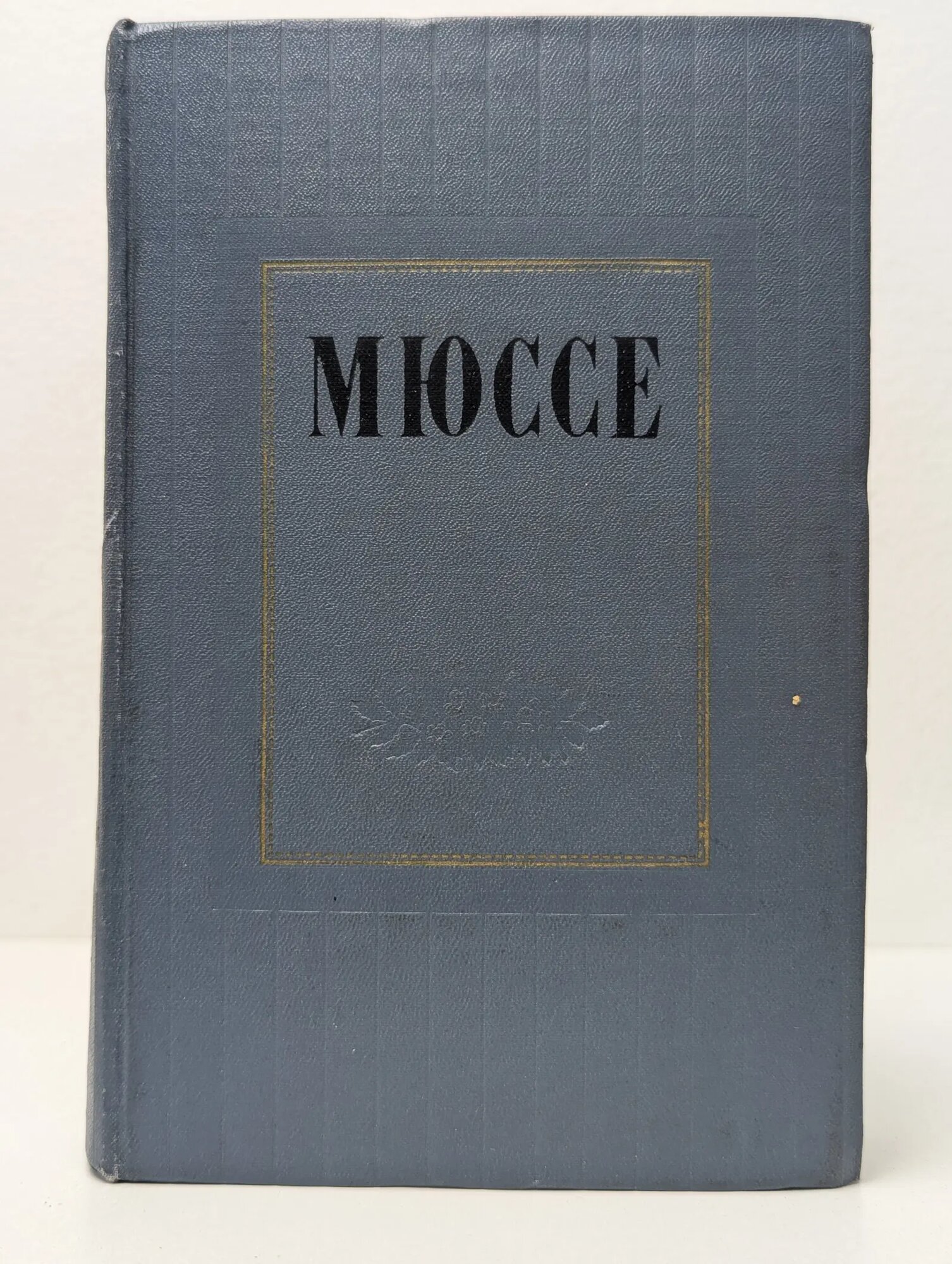 Мюссе. Избранные произведения в 2 томах. Том 2 де Мюссе Альфред 1957