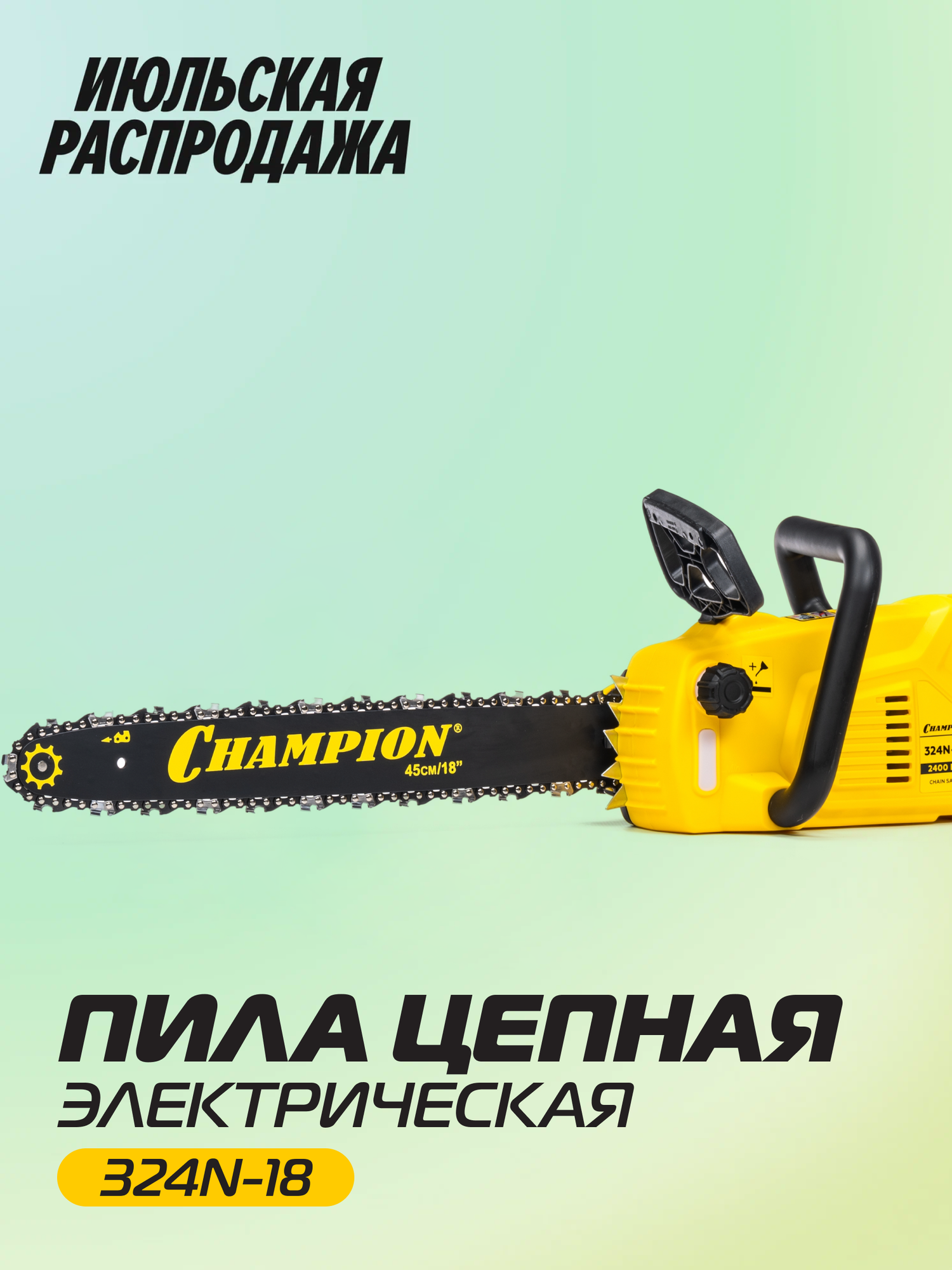 Электропила CHAMPION 324N-18" 3/8-1,3-62 (2,4кВт 4,66кг)/ Пила электрическая цепная