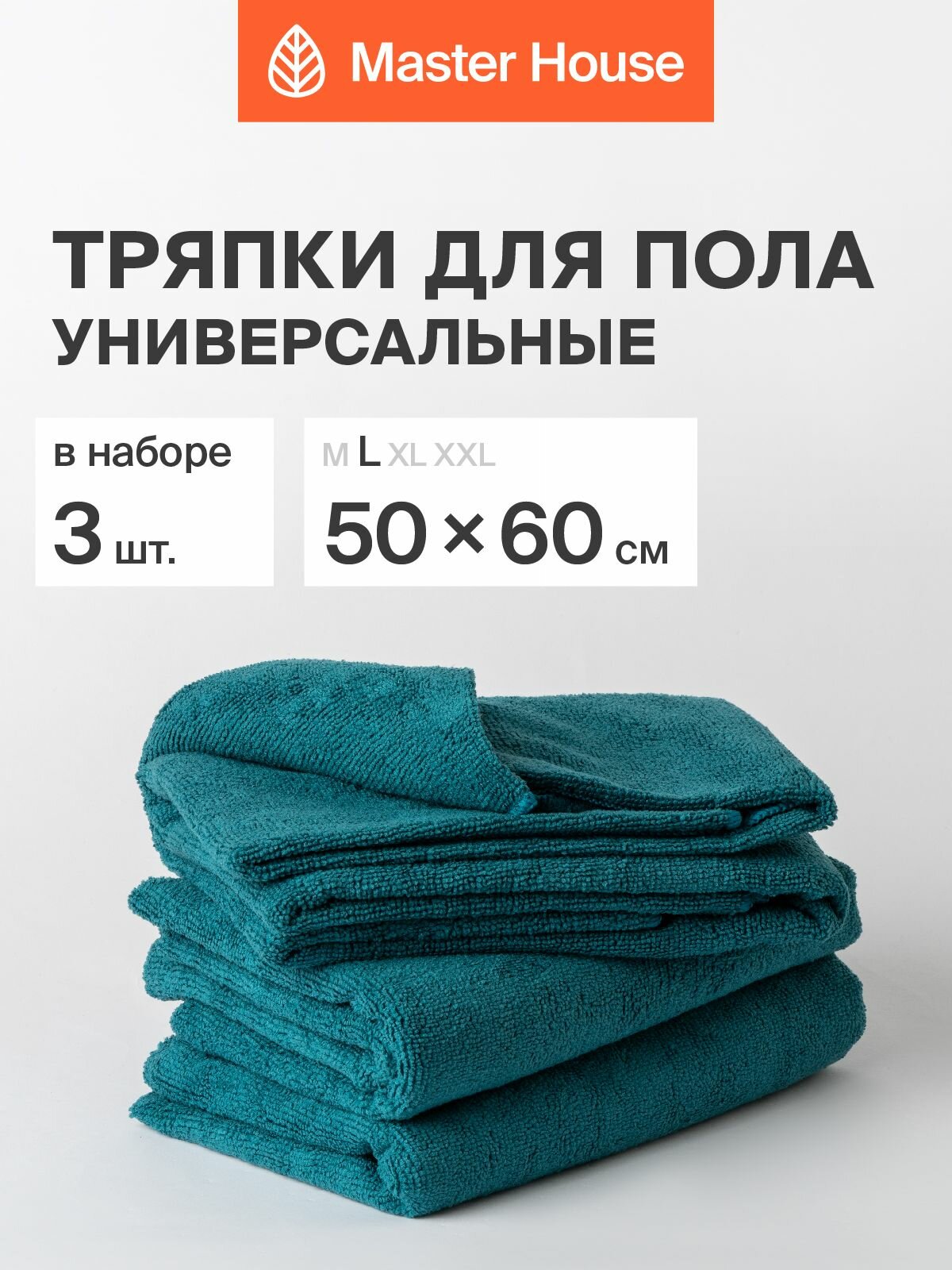 Тряпка для уборки пола 50x60см 3шт из микрофибры L темно-бирюзовый Master House