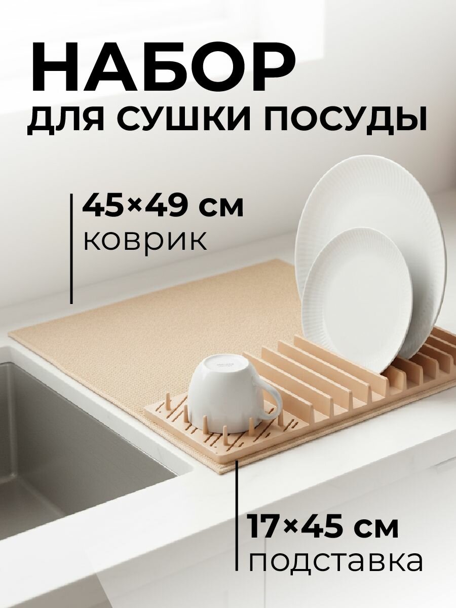 Сушилка для посуды Mariaa, коврик с подставкой, бежевая, 45x49 см