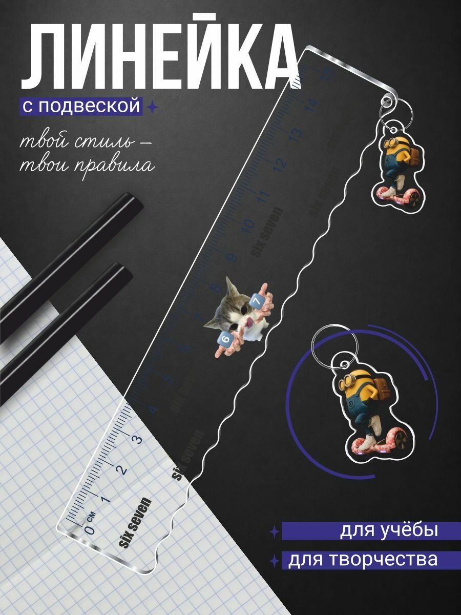 Линейка 15 см мем сикс севен Свага