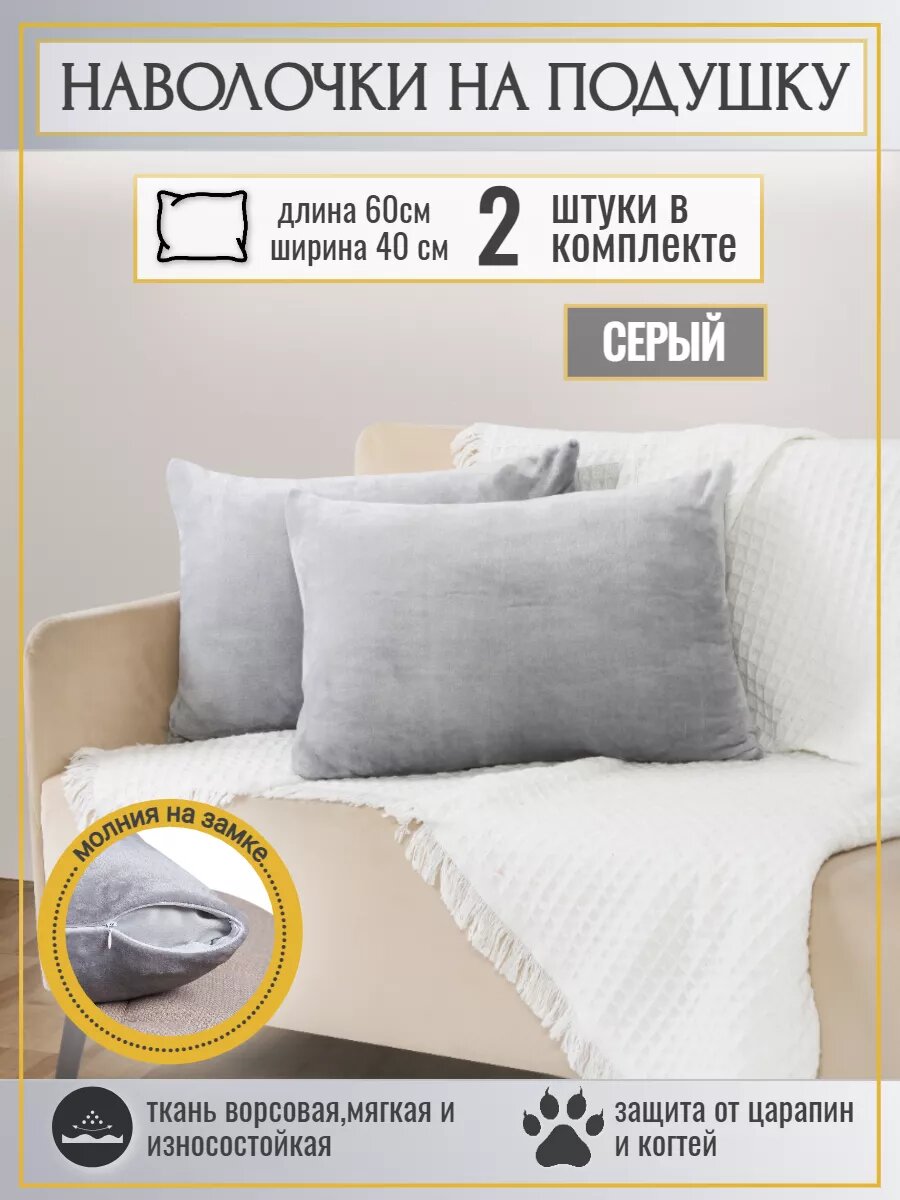 Наволочки декоративные 40x60 на молнии 2 шт.
