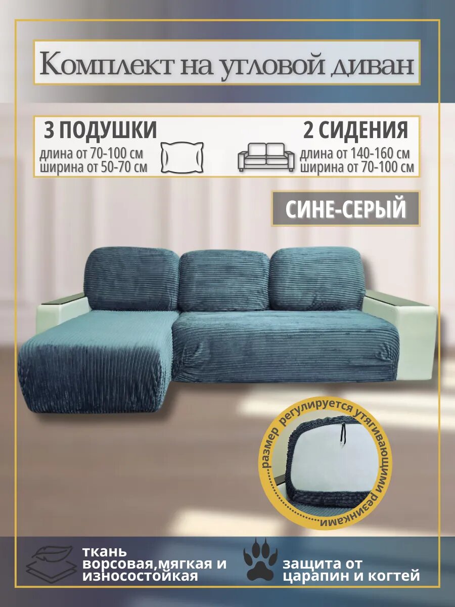Чехол на угловой диван на резинке без подлокотников