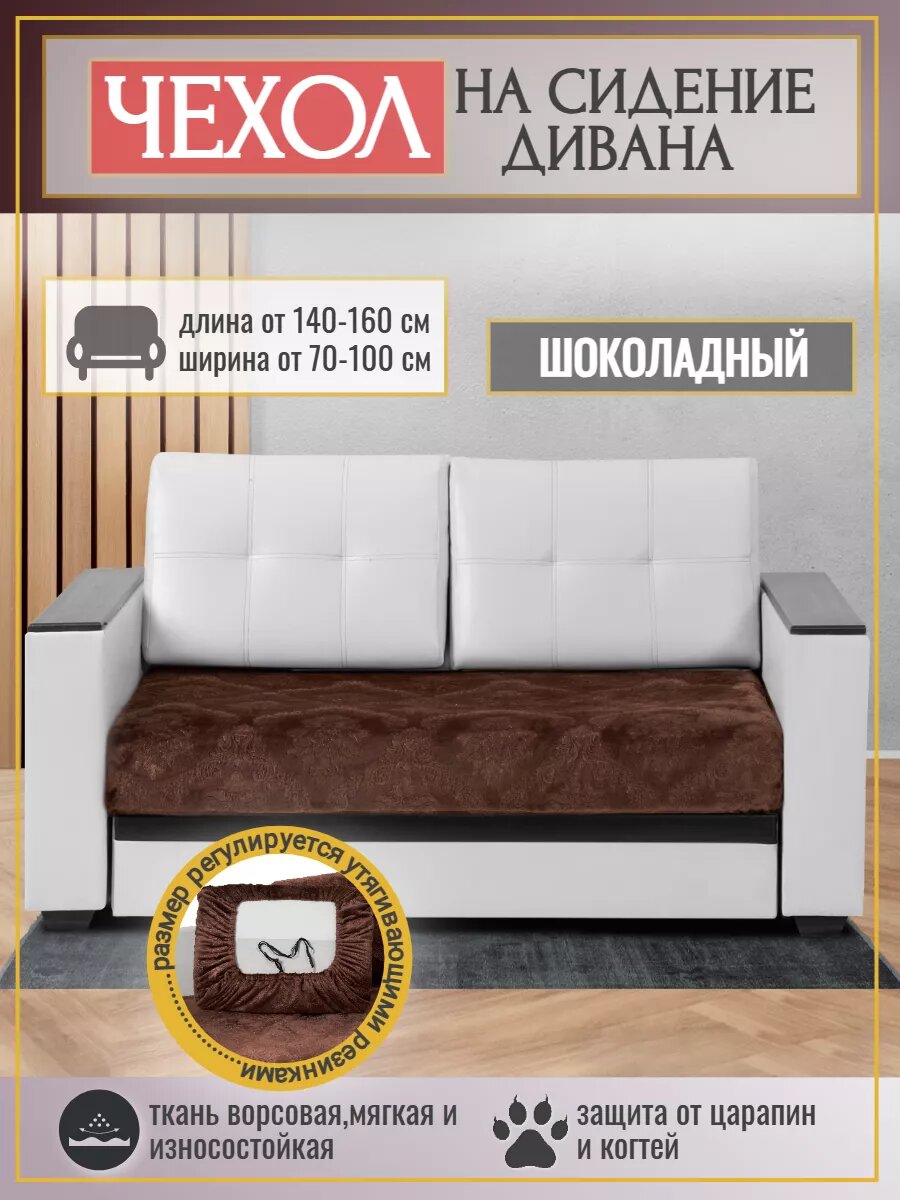 Чехол на сидение дивана на резинке без подлокотников