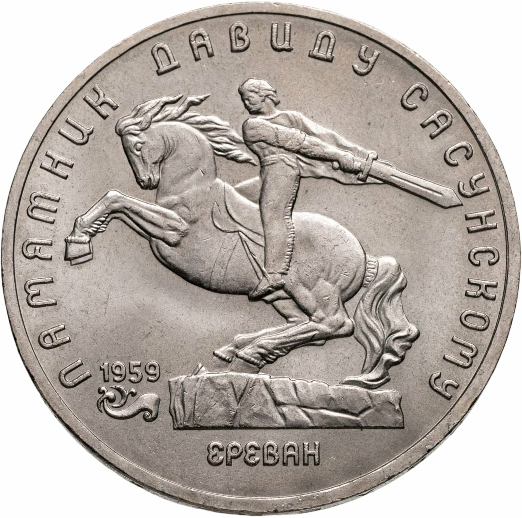 5 рублей 1991 "Памятник Давиду Сасунскому в Ереване", Мельхиор медь-никель, в сохранности AU-UNC