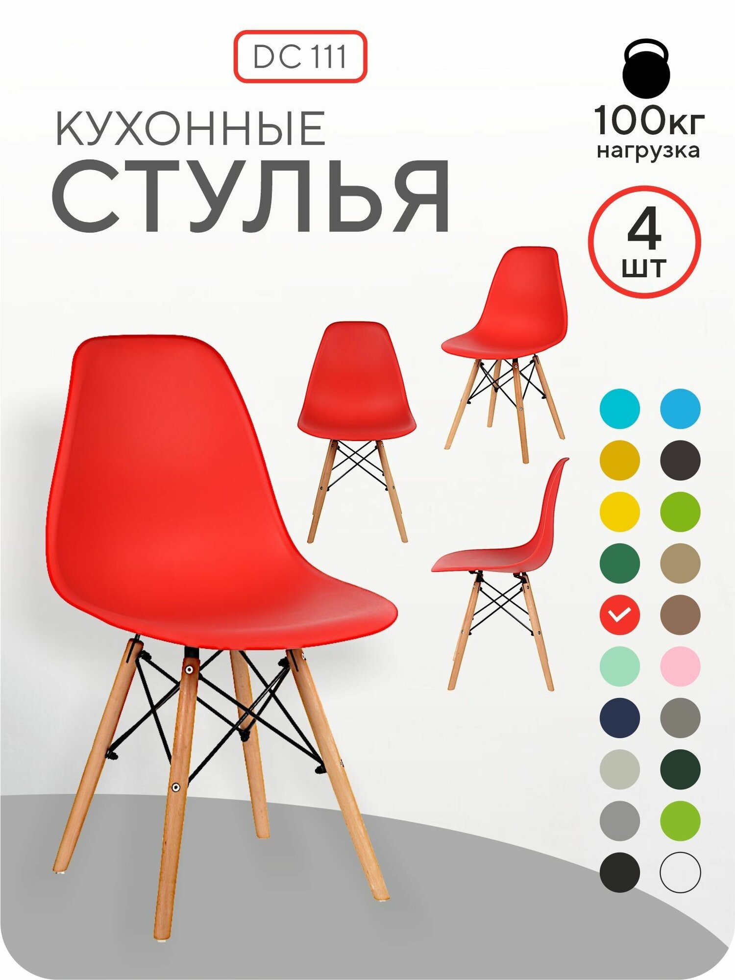 Стулья для кухни комплект 4 шт со спинкой СтулБержи EAMES DSW, деревянные ножки, красный