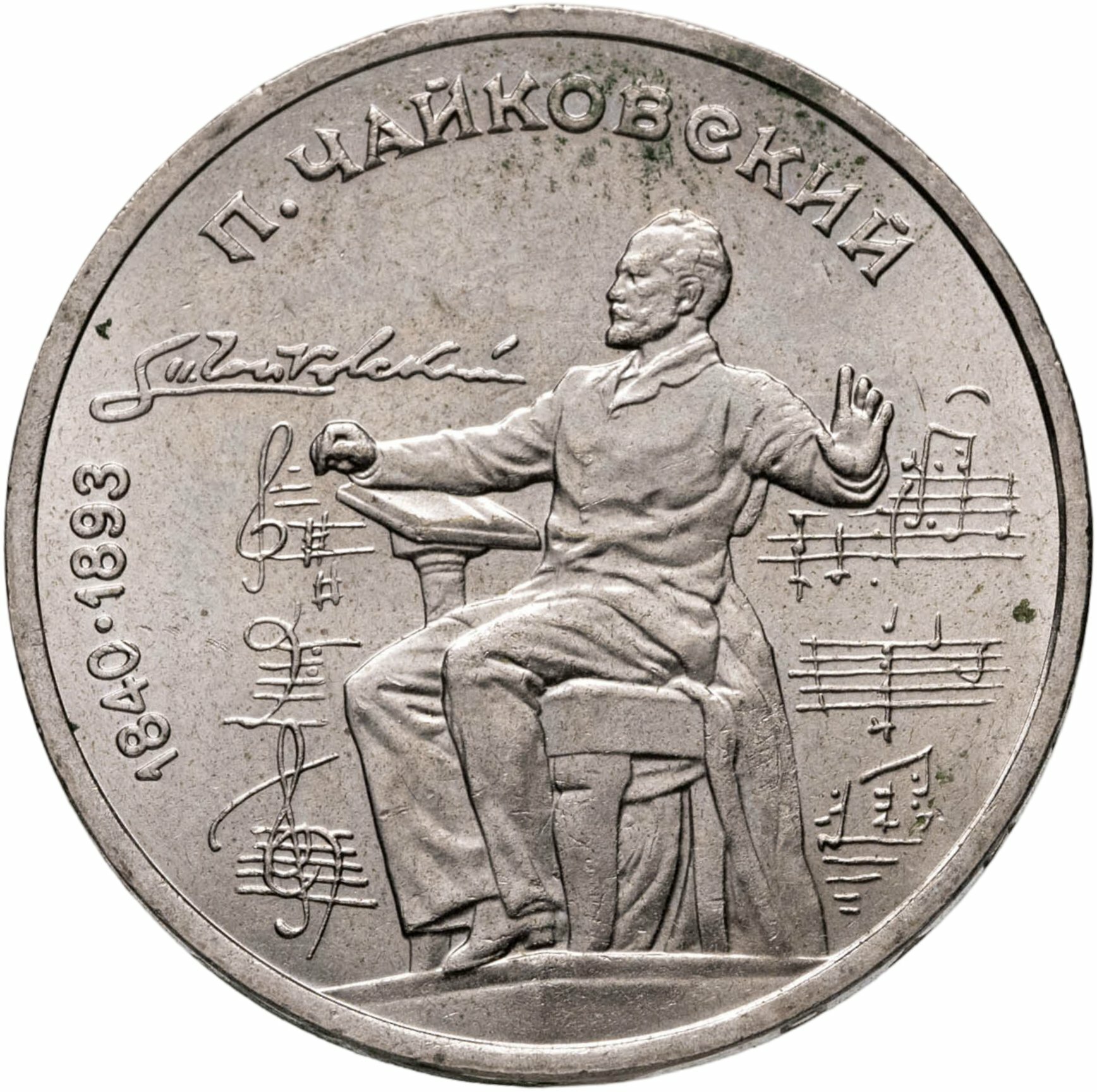 1 рубль 1990 "150 лет со дня рождения П И Чайковского", Мельхиор медь-никель, в сохранности AU