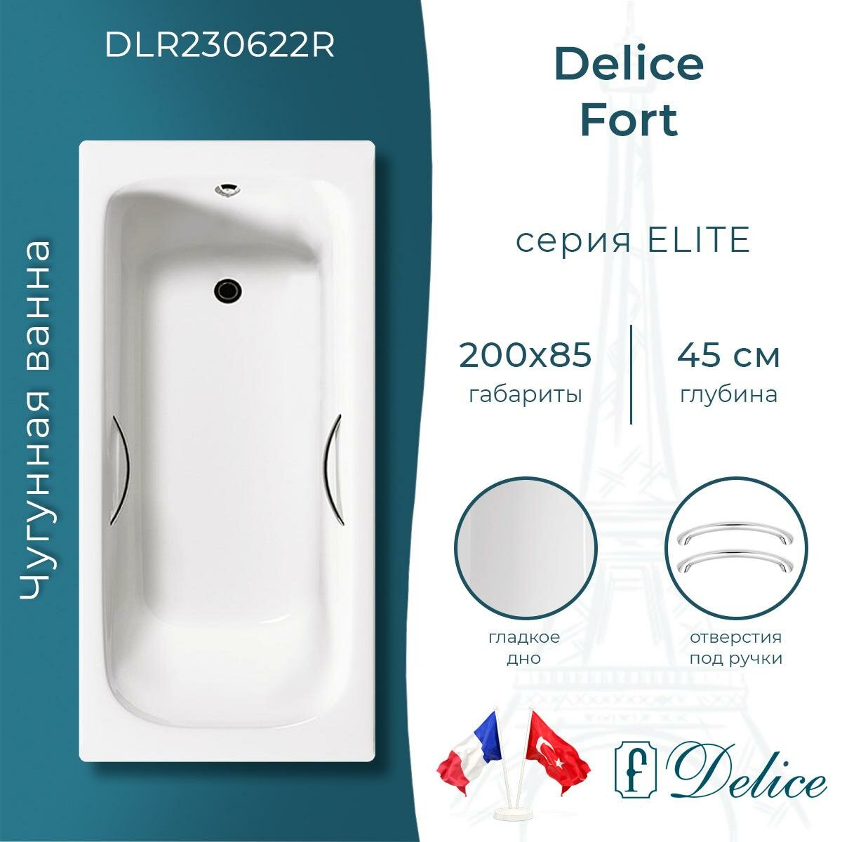 Чугунная ванна Delice Fort 200х85 DLR230622R с отверстиями под ручки без антискользящего покрытия