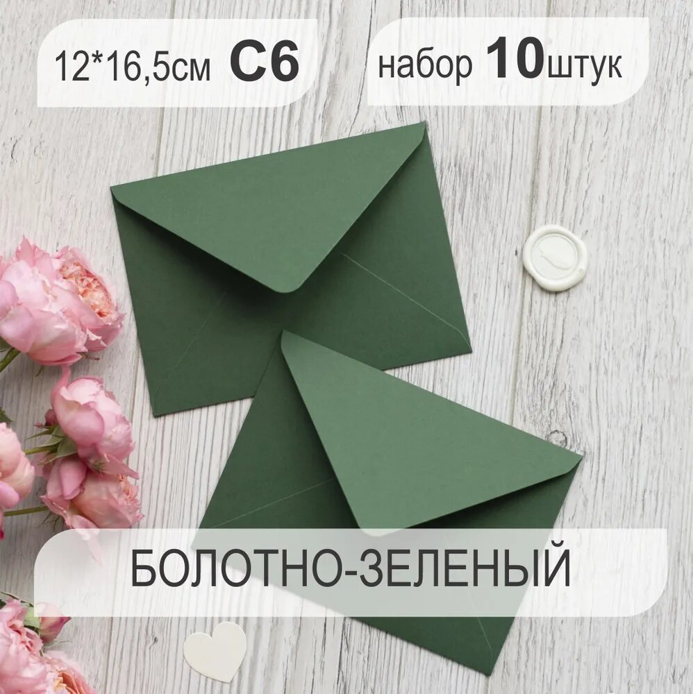 C6 Конверт цветной, конверт бумажный Премиум для открыток и приглашений 10 штук, 12х16.5см
