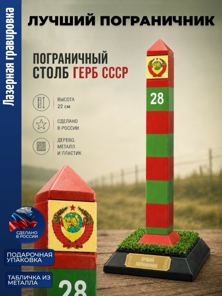 Фигурка Пограничный столб СССР "Лучший пограничник"