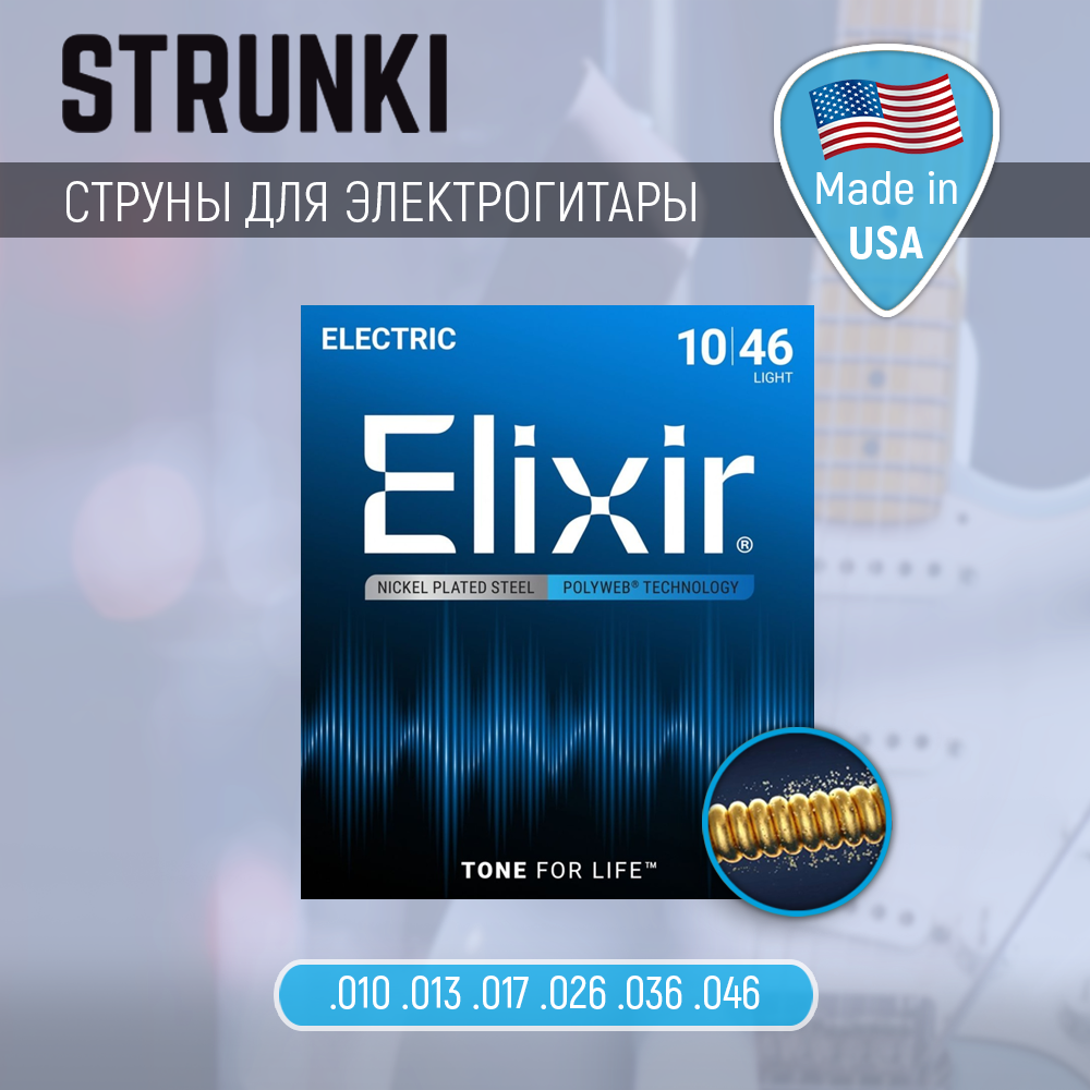 Струны для электрогитары Elixir 12050 Polyweb Light 10-46