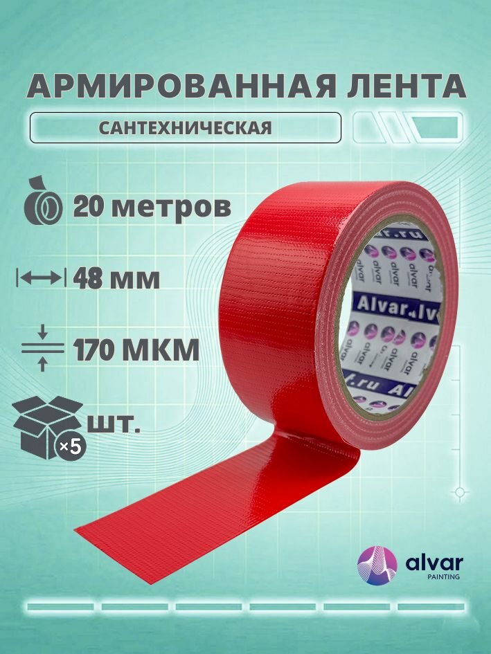 Армированная клейкая лента 48мм, 20м, 170 микрон, красная, 5 шт