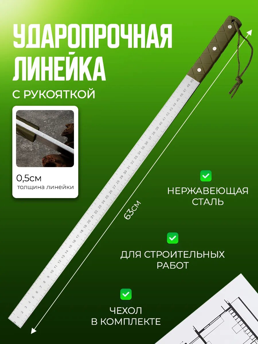 Ударопрочная металлическая линейка с рукояткой