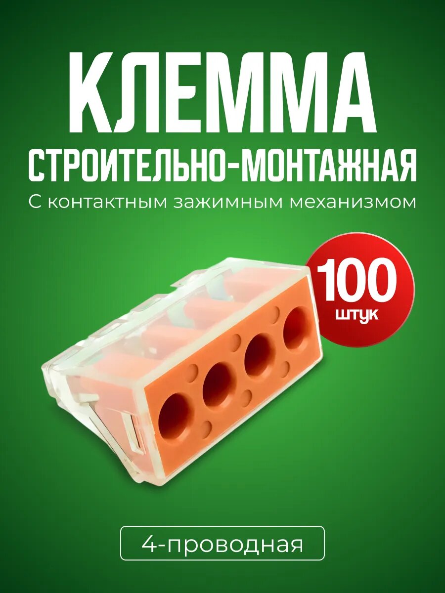 Клеммы для проводов, четырехконтактный клеммник 100 штук
