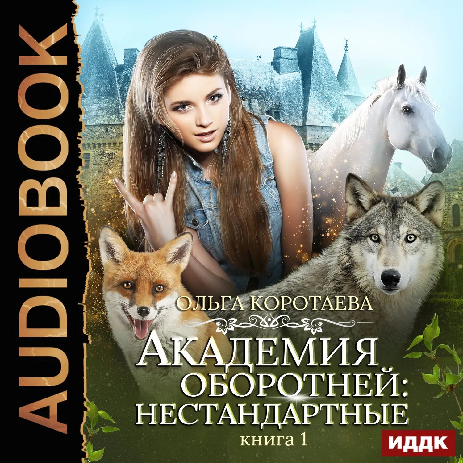 Академия оборотней: нестандартные. Книга 1 [Аудиокнига]