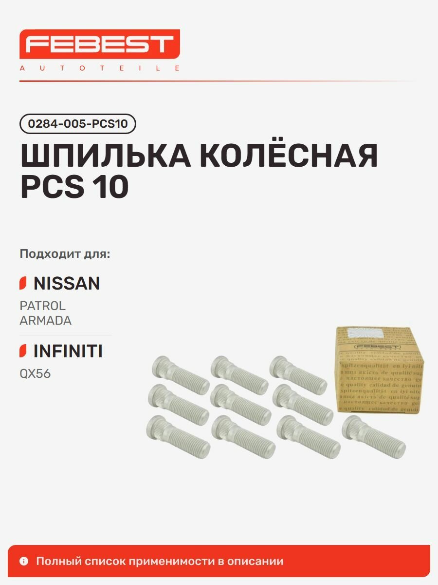 Шпилька колёсная pcs 10 Nissan Ниссан Patrol Патруль, Armada, NV, Safari, Titan 0284-005-PCS10
