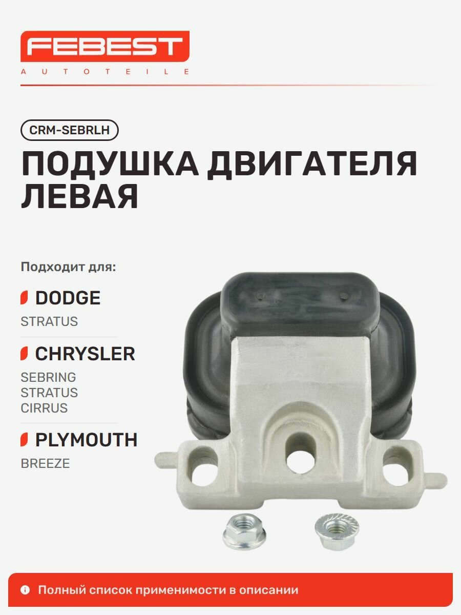Подушка двигателя Chrysler Крайслер Stratus Sebring, Breeze Stratus Cirrus, Dodge Додж Cirrus Stratus CRM-SEBRLH, Febest CRMSEBRLH