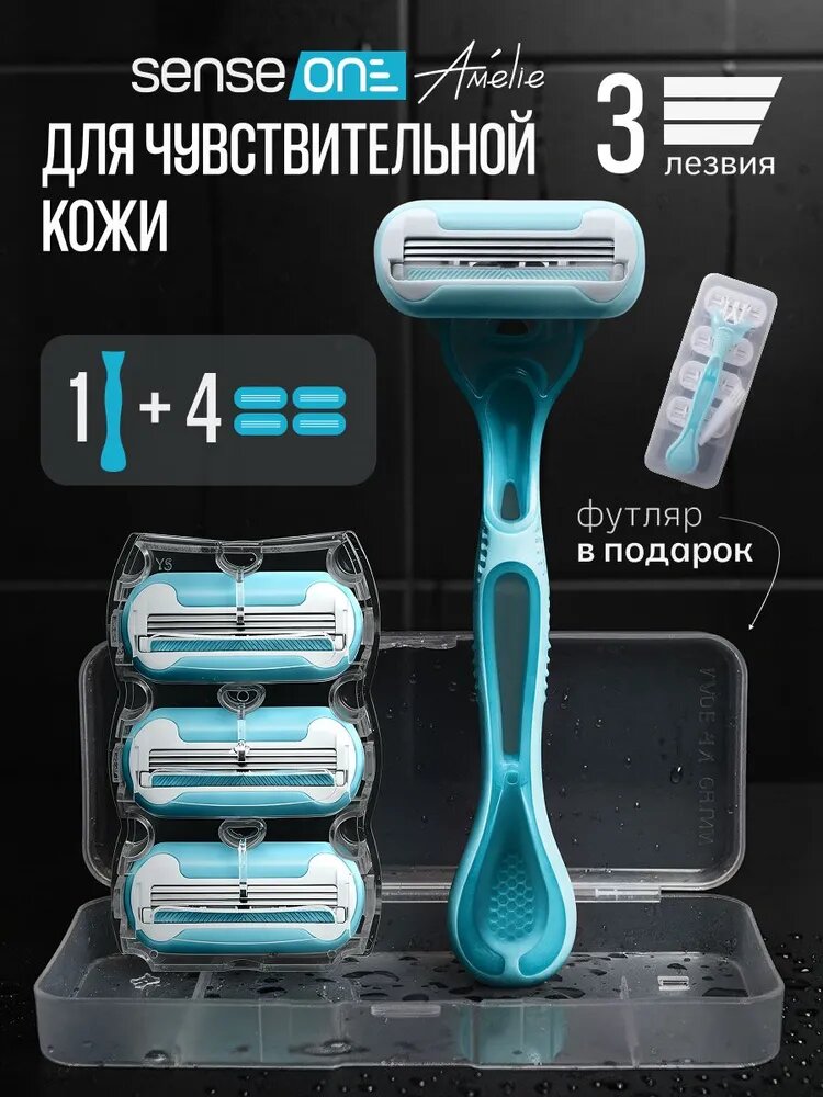 Бритва женская многоразовая, станок для бритья женский, 4 сменные кассеты с 3 лезвиями в футляре Amelie