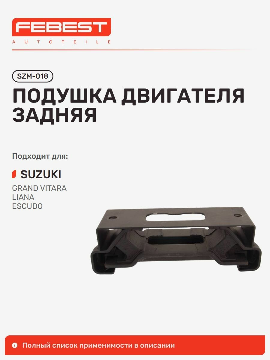 Подушка двигателя задний Suzuki Сузуки Grand Vitara, Grand Vitara JB419WD, Grand Vitara JB419XD SZM-018, Febest SZM018