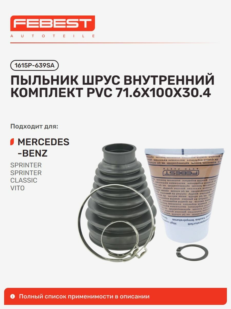 Пыльник шрус внутренний комплект pvc Mercedes BENZ Мерседес-Бенц 211 CDI, 224 209CDI 211CDI 215CDI 218CDI, 311 CDI, 322 309CDI 311CDI 315CDI 316CDI, 411 CDI 1615P-639SA, Febest 1615P639SA