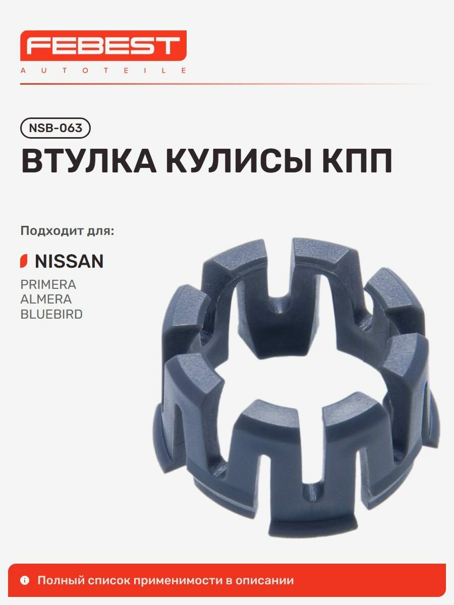 Втулка кулисы кпп Nissan Ниссан Primera Примера, Almera Алмера, Almera TINO NSB-063, Febest NSB063