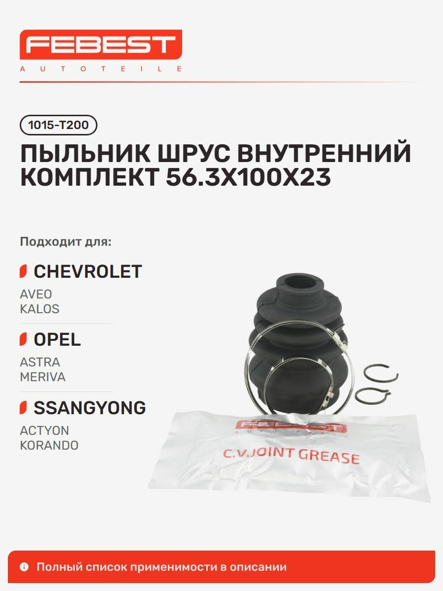 Пыльник шрус внутренний комплект Chevrolet Шевроле AVEO Авео, AVEO eur , AVEO Sedan, AVEO gen , Pontiac Понтиак Lemans, Chevrolet Optra, Vivant, Lacetti + Optra gen 1015-T200