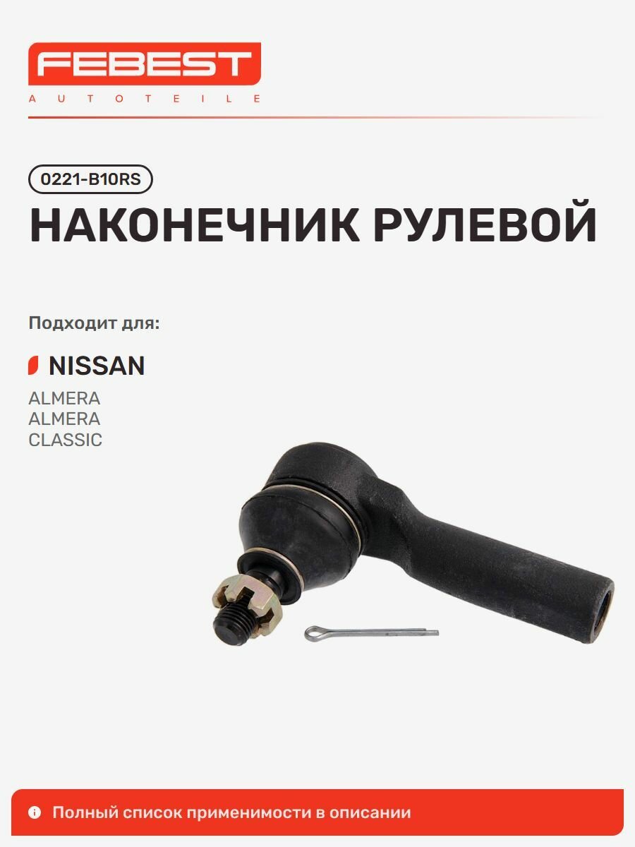 Наконечник рулевой Nissan Ниссан Almera Алмера, Sunny Almera Санни 0221-B10RS, Febest 0221B10RS