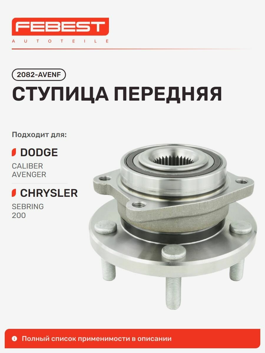 Ступица передний Dodge Додж Caliber, Chrysler Крайслер Sebring, Lancia Лянча Flavia, Chrysler Avenger 200 Flavia 2082-AVENF, Febest 2082AVENF