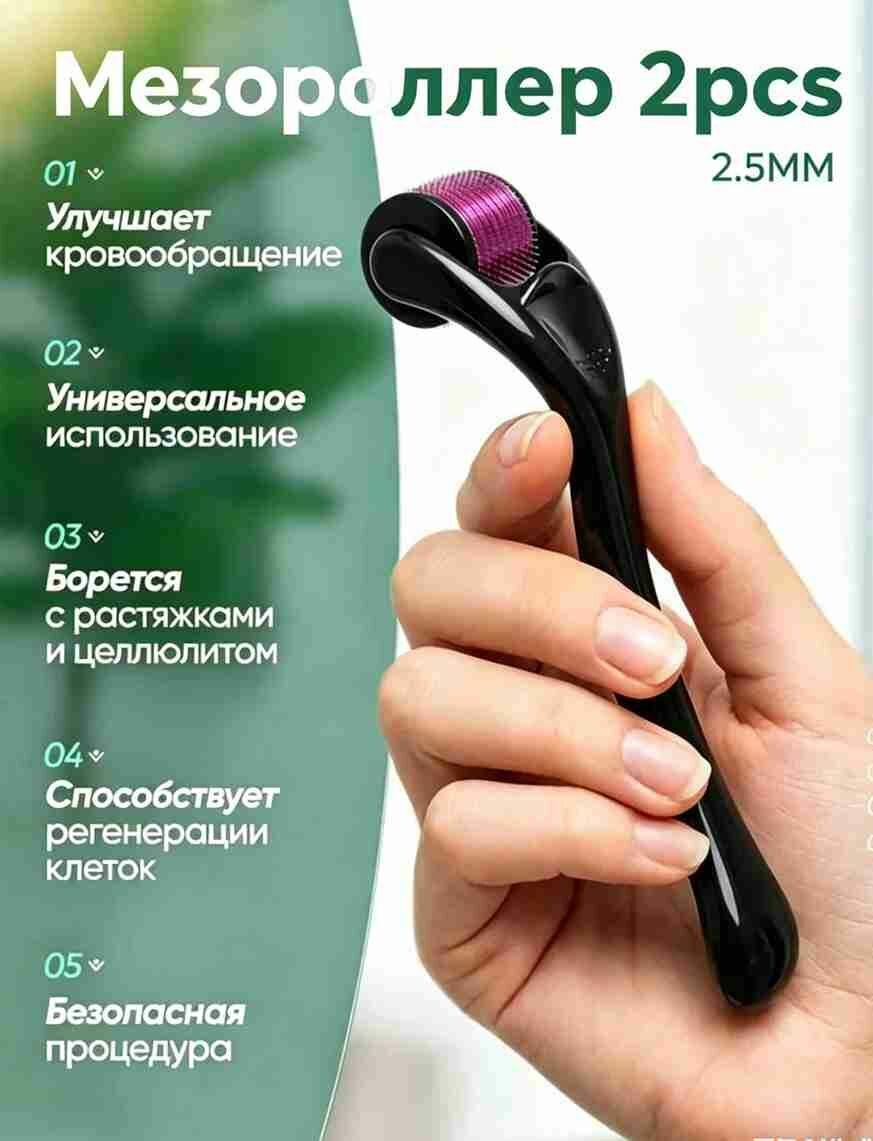 Мезороллер для лица, тела, волос и бороды 2.5 мм 540 титановых игл, омолаживающий косметологический массажер дермароллер от морщин, 2 шт.