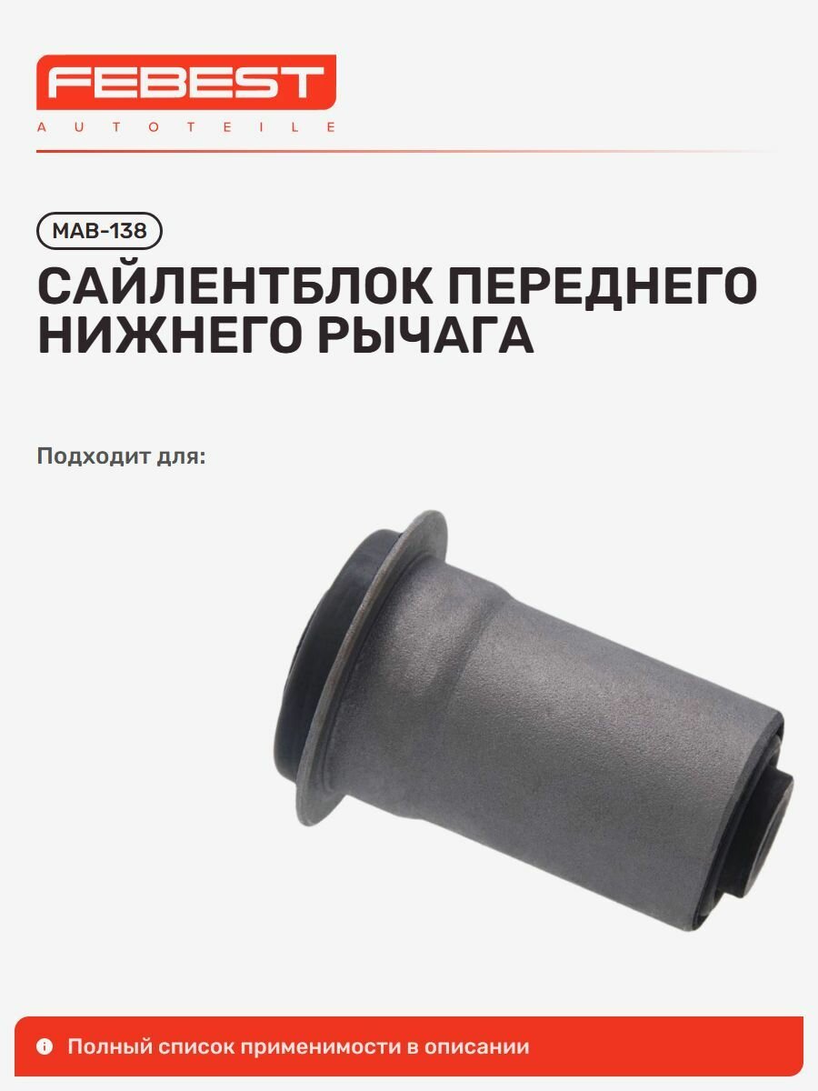 Сайлентблок передний нижний MAB-138