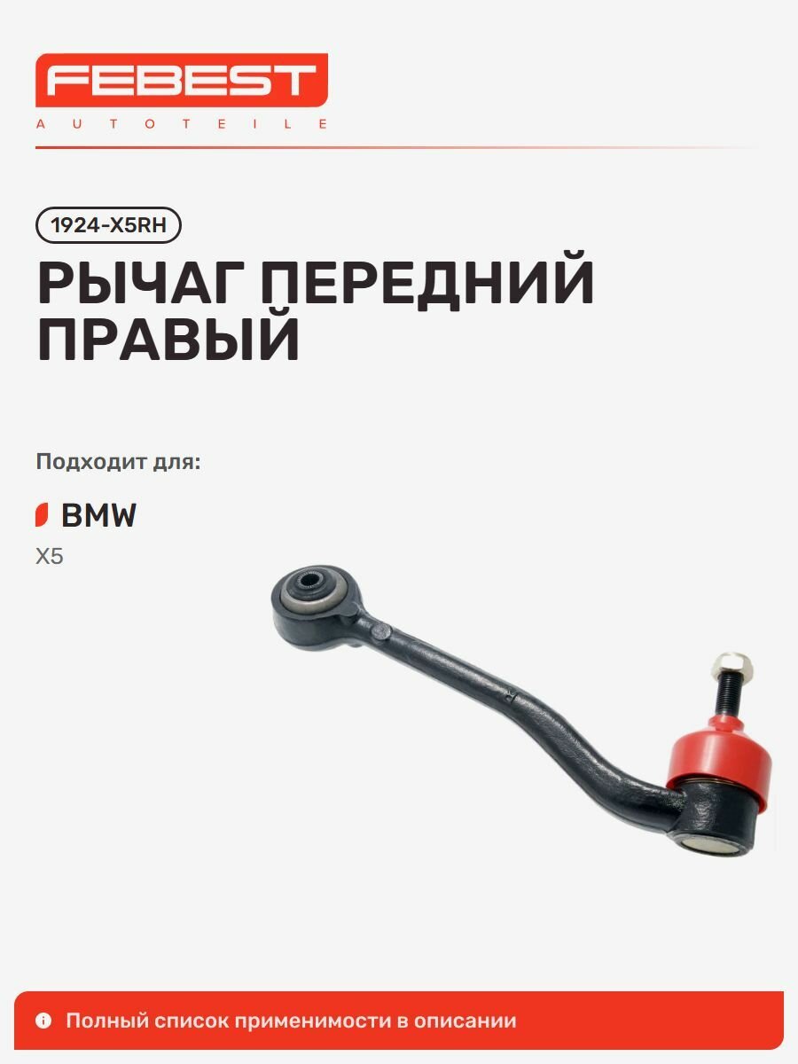 Рычаг передний правый BMW БМВ X5 E53 1924-X5RH
