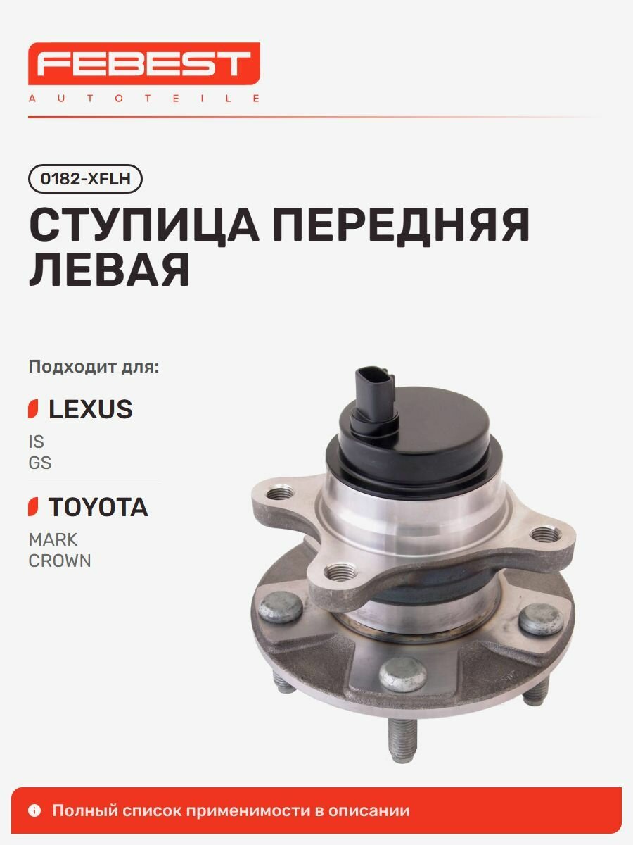 Ступица передний Lexus Лексус IS250 300, IS250C 300C, IS250 350, IS250C, IS250C 350C, GS, GS450H, GS460 430 350, Toyota Тойота MARK, Crown 0182-XFLH