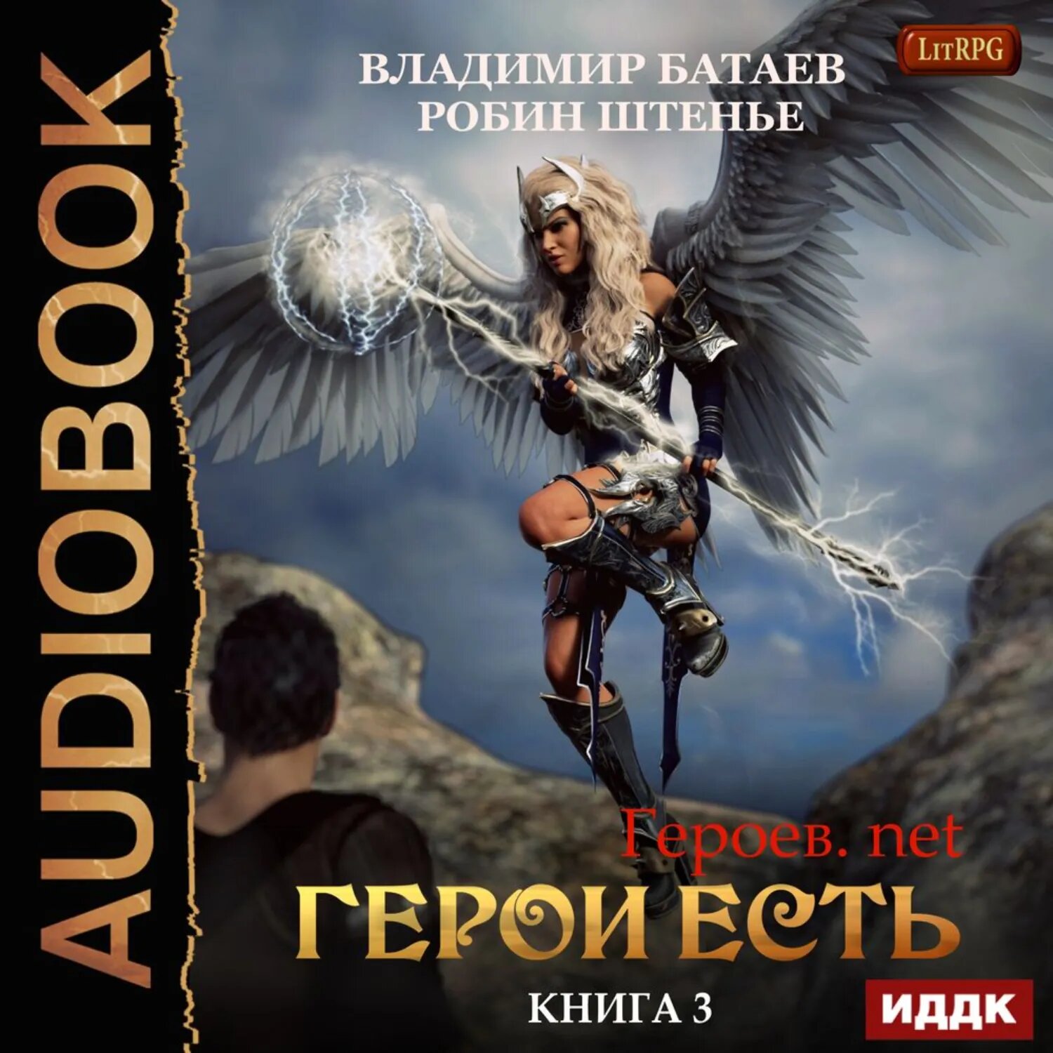 Герои есть [Аудиокнига]