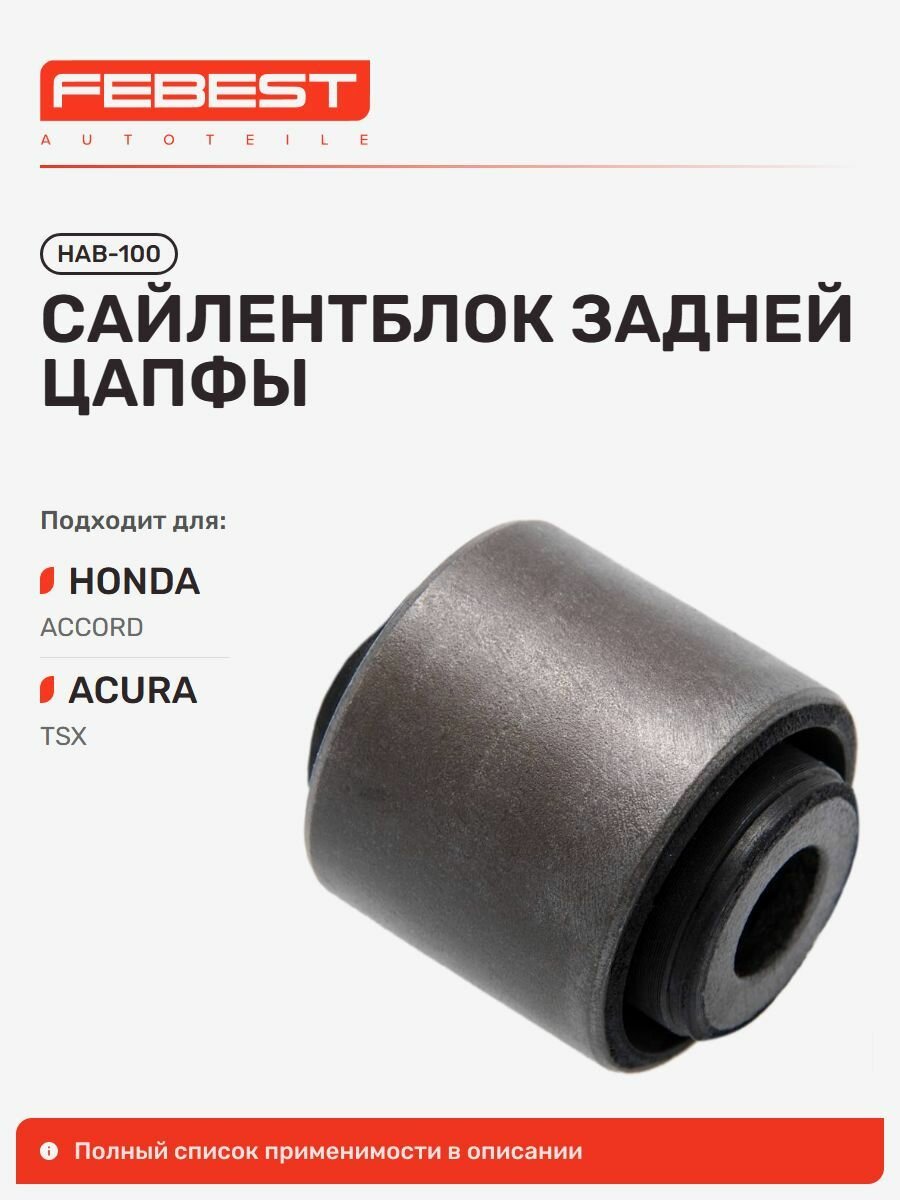 Сайлентблок Honda Хонда Accord Аккорд, Acura Акура TSX HAB-100 FEBEST