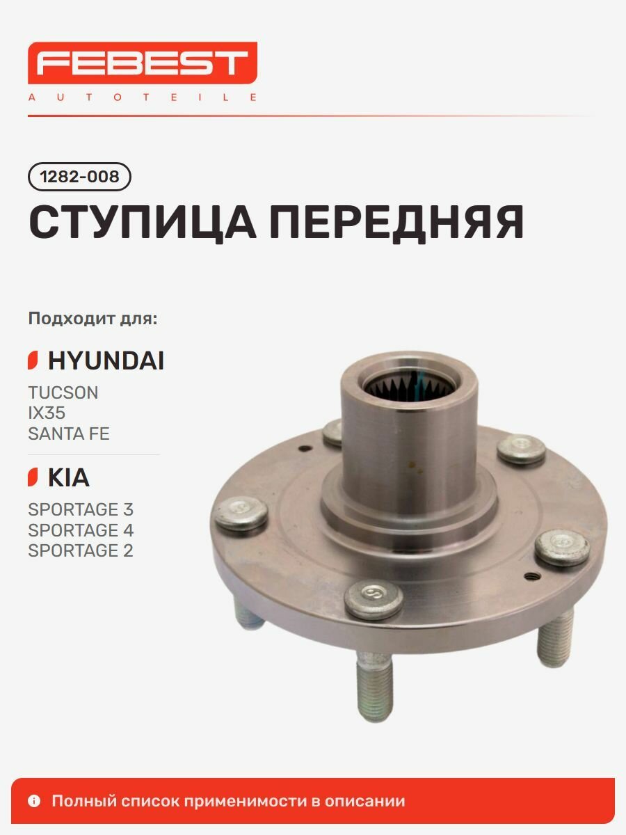 Ступица передний Hyundai Хендай Tucson Туссан, Trajet, KIA Киа Sportage Спортейдж 1282-008