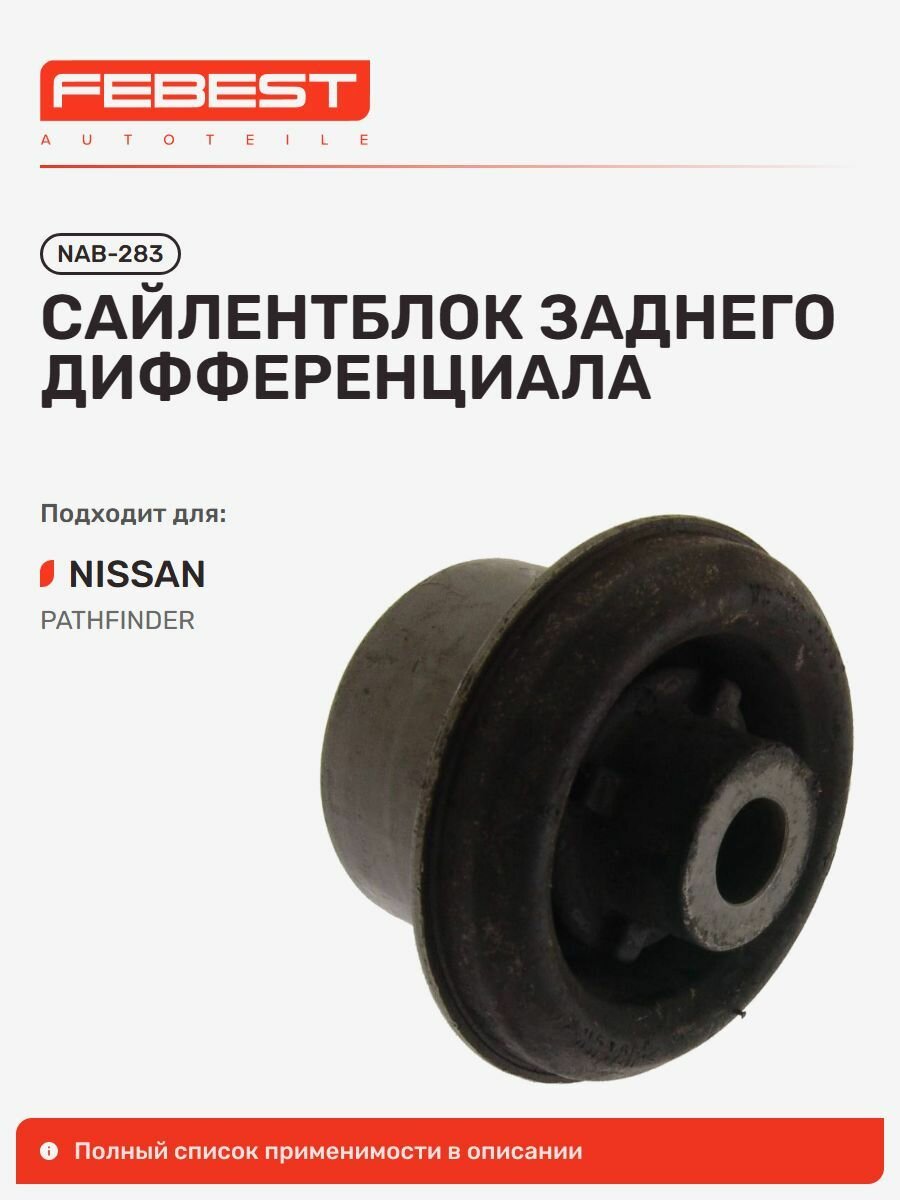 Сайлентблок задний Nissan Ниссан Pathfinder SPN, Pathfinder NAB-283