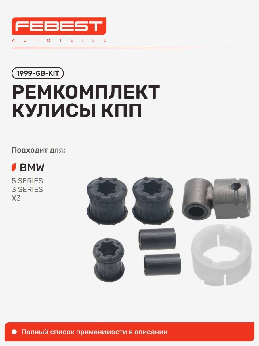 Ремкомплект кулисы кпп BMW БМВ 5, 3, X3, 7, 6, 3 F30 LCI 1999-GB-KIT, Febest 1999GBKIT