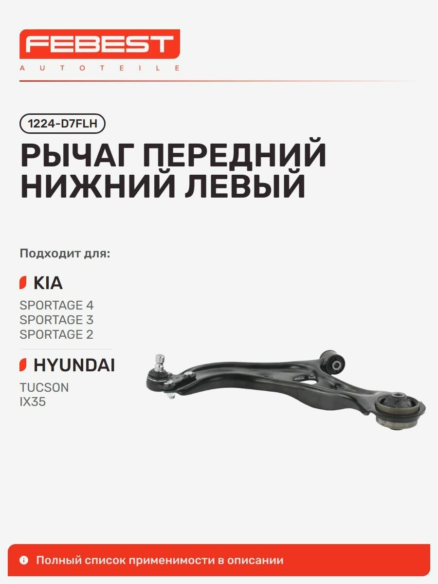 Рычаг передний нижний левый Hyundai Хендай Tucson Туссан, KIA Киа Sportage Спортейдж 1224-D7FLH FEBEST