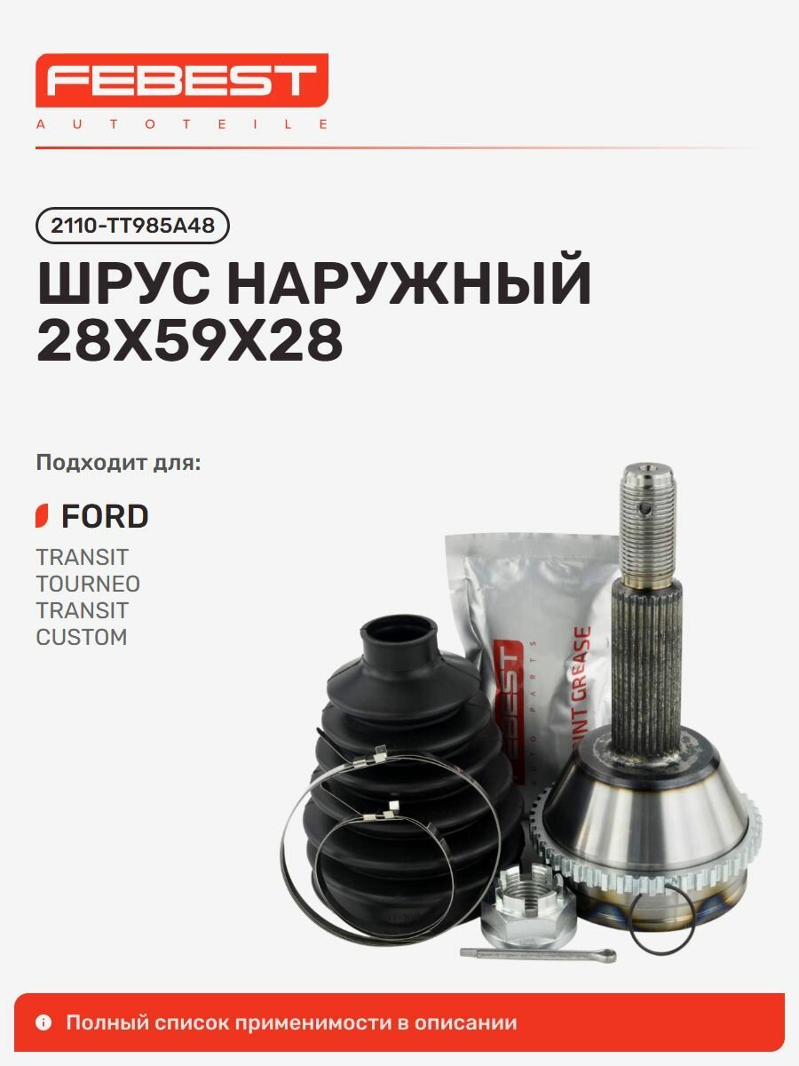 Шрус наружный FORD Форд Transit Транзит 2110-TT985A48