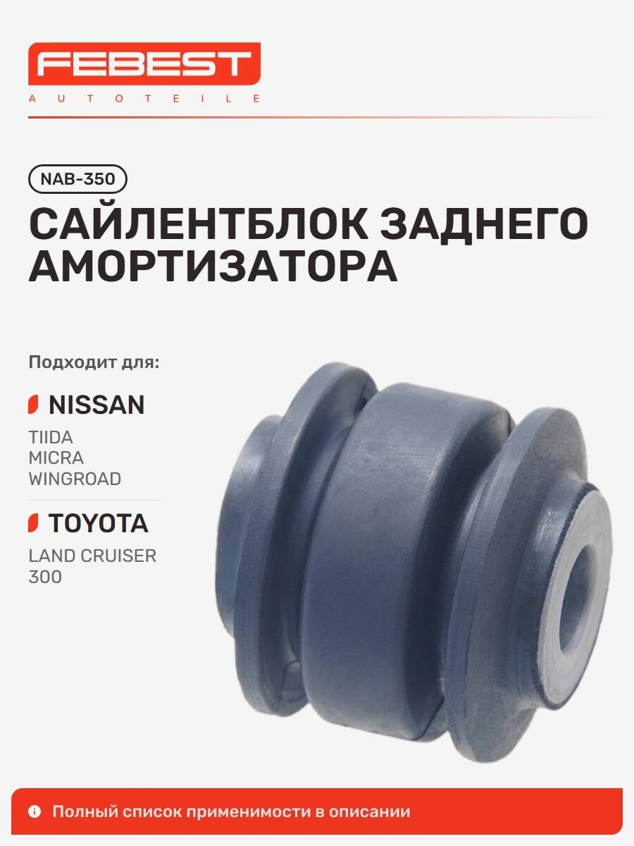 Сайлентблок заднего амортизатора для а/м NISSAN Micra, Tiida, Bluebird Sylphy, Febest NAB350