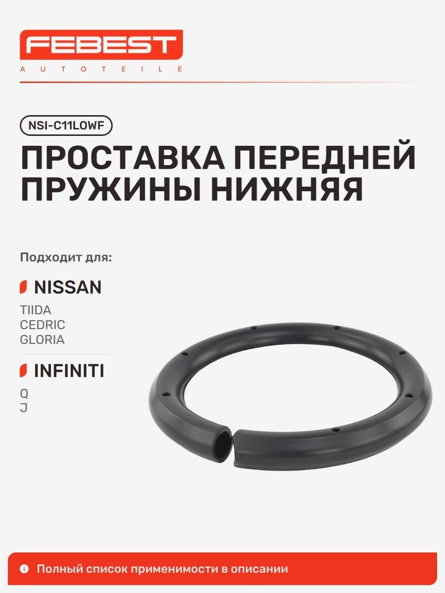 Проставка нижний Nissan Ниссан Tiida Тиида, Cedric, Cedric Gloria, 200SX, AD Resort, Avenir, Stagea NSI-C11LOWF, Febest NSIC11LOWF