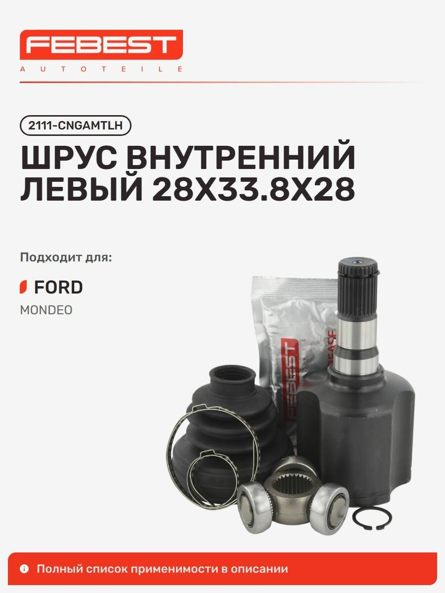 ШРУС внутренний передний левый FEBEST 2111CNGAMTLH для а/м FORD S-Max, Mondeo / Форд Мондео