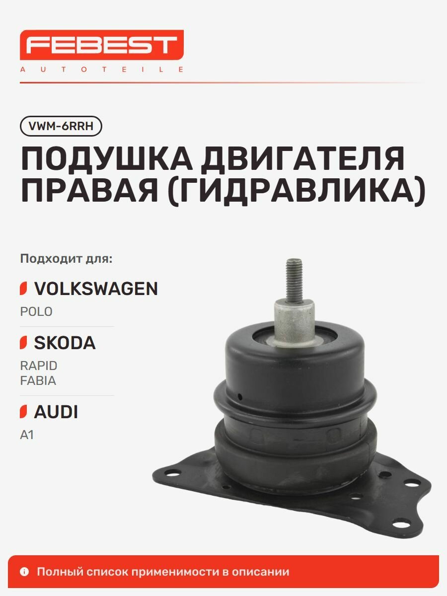 Подушка двигателя Volkswagen Фольксваген POLO Sedan Поло, POLO Derby Vento-IND, POLO, Skoda Шкода Rapid Рапид, Fabia Фабия, SEAT Сеат Ibiza, Volkswagen Vento, SEAT Toledo VWM-6RRH, Febest VWM6RRH