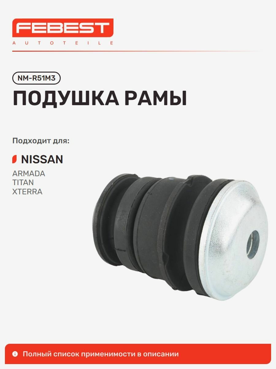 Подушка рамы для а/м Nissan Ниссан Armada, Titan, Xterra, Pathfinder NM-R51M3, Febest NMR51M3