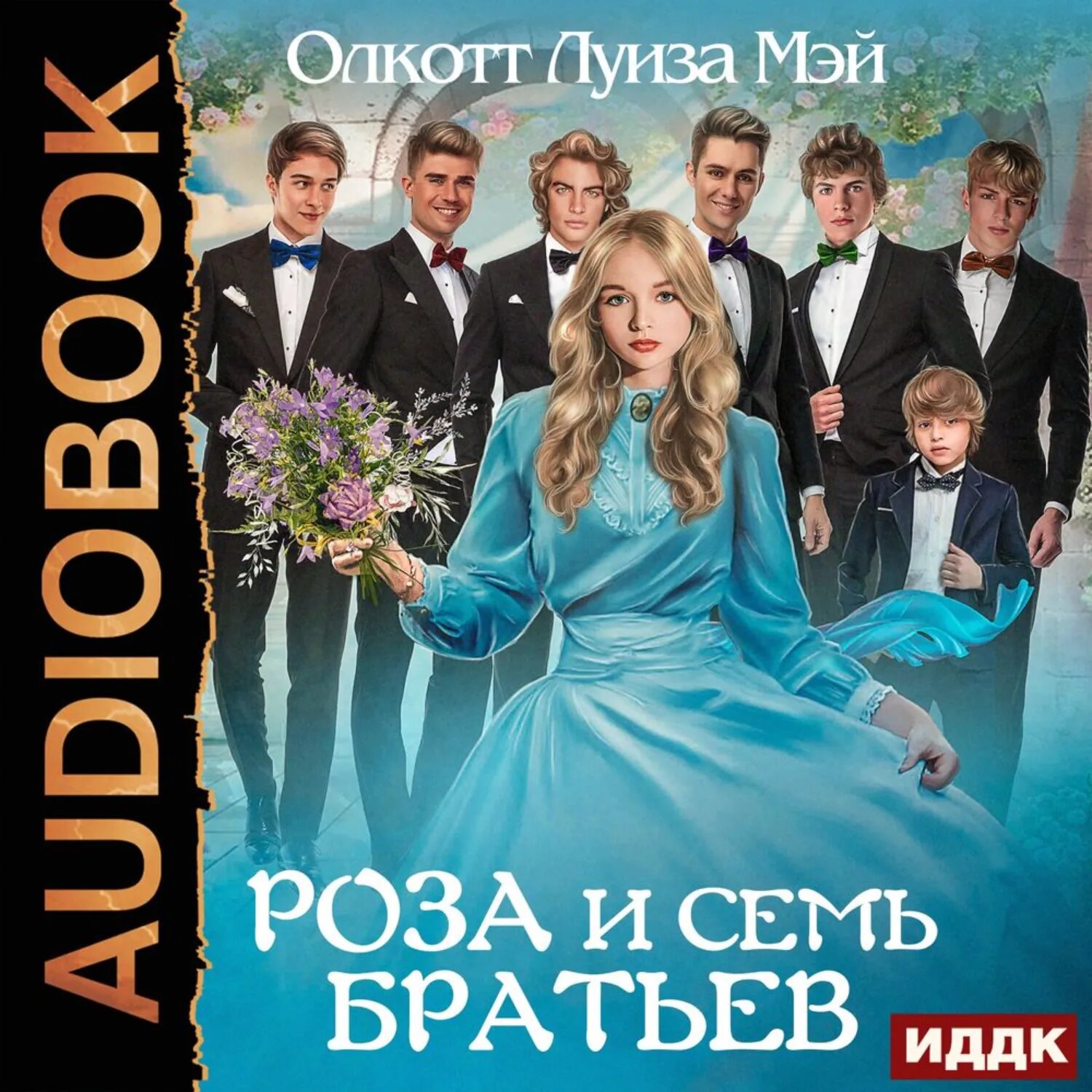 Роза и семь братьев [Аудиокнига]