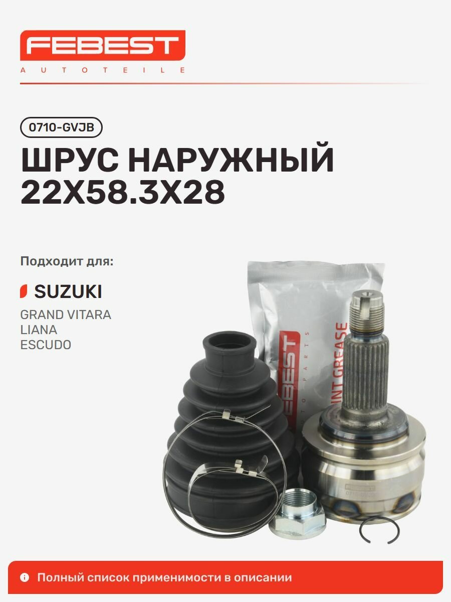 ШРУС наружный 22x58.3x28 для а/м SUZUKI Grand Vitara, Liana / Сузуки Гранд Витара, Лиана, Febest 0710GVJB
