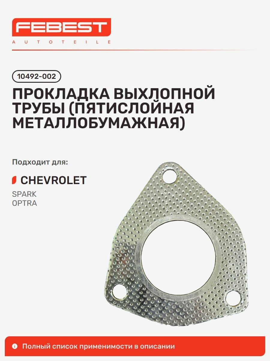 Прокладка выхлопной трубы Chevrolet Шевроле Spark Спарк, Optra, AVEO gen Авео, AVEO Sedan, AVEO, Lacetti + Optra gen , Lanos eur , Vivant, Lanos gen , Lanos gen 10492-002 FEBEST