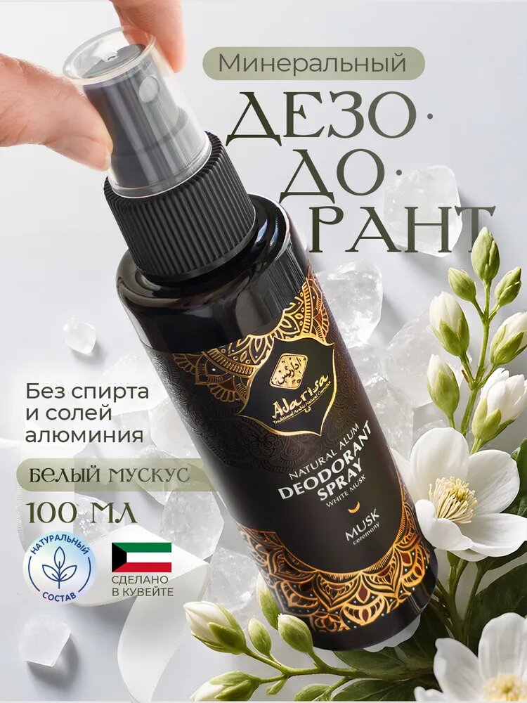 Натуральный дезодорант спрей минеральный с эфирным маслом белого мускуса, женский, без алюминия и спирта, на квасцах, Adarisa 100 мл